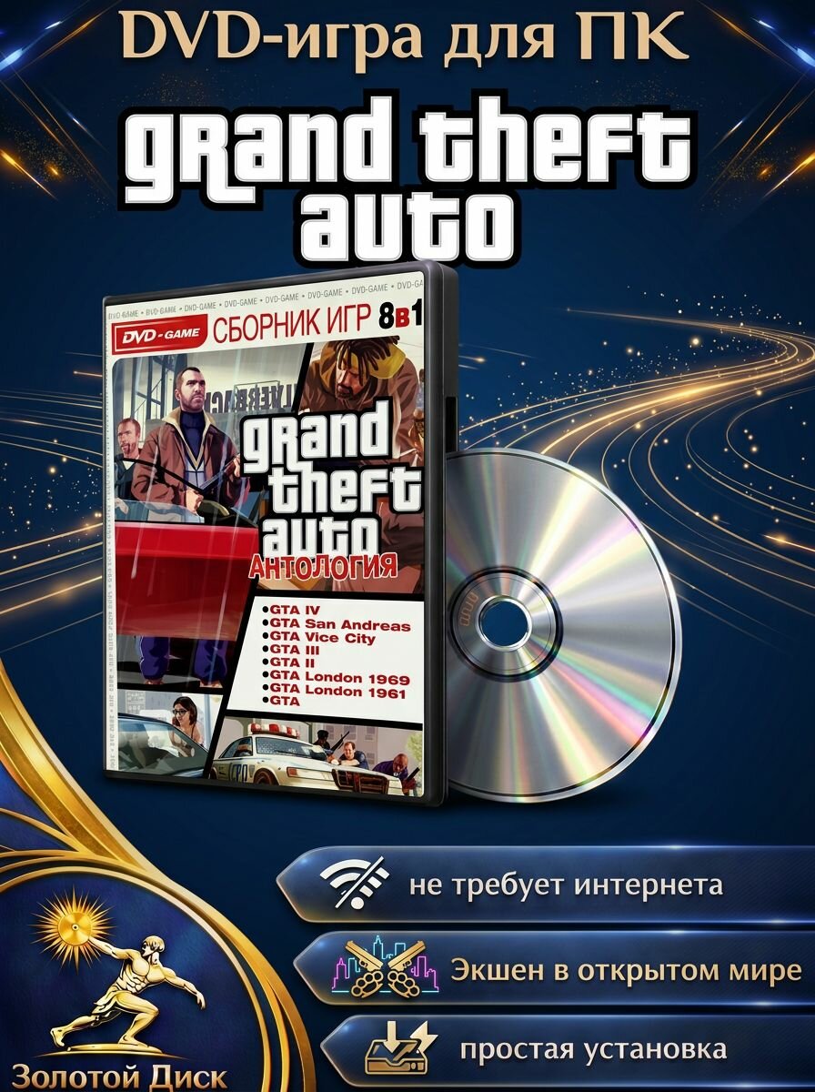 Grand Theft Auto 8в1 игра для PC на DVD-диске