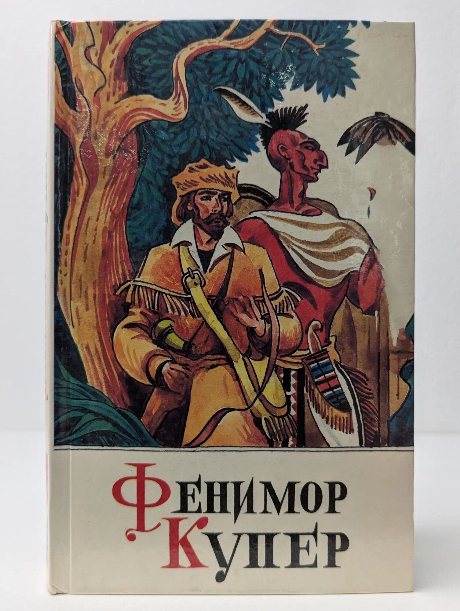 Зверобой, или Первая тропа войны Купер Джеймс Фенимор 1992