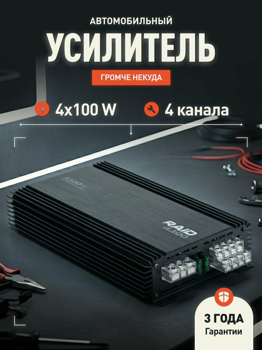 Усилитель 4 канальный AMP RAID 4.100 / Усилитель для динамиков