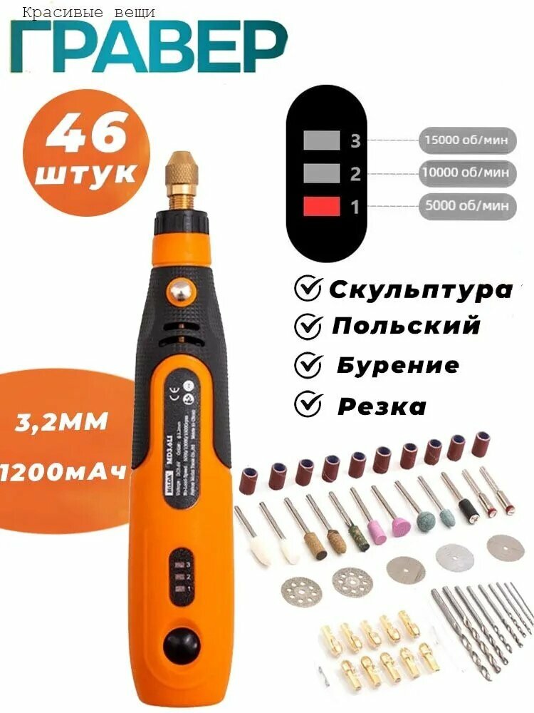 Гравер электрический аккумуляторный,46шт, 5000-15000 об/мин, 3,6 В