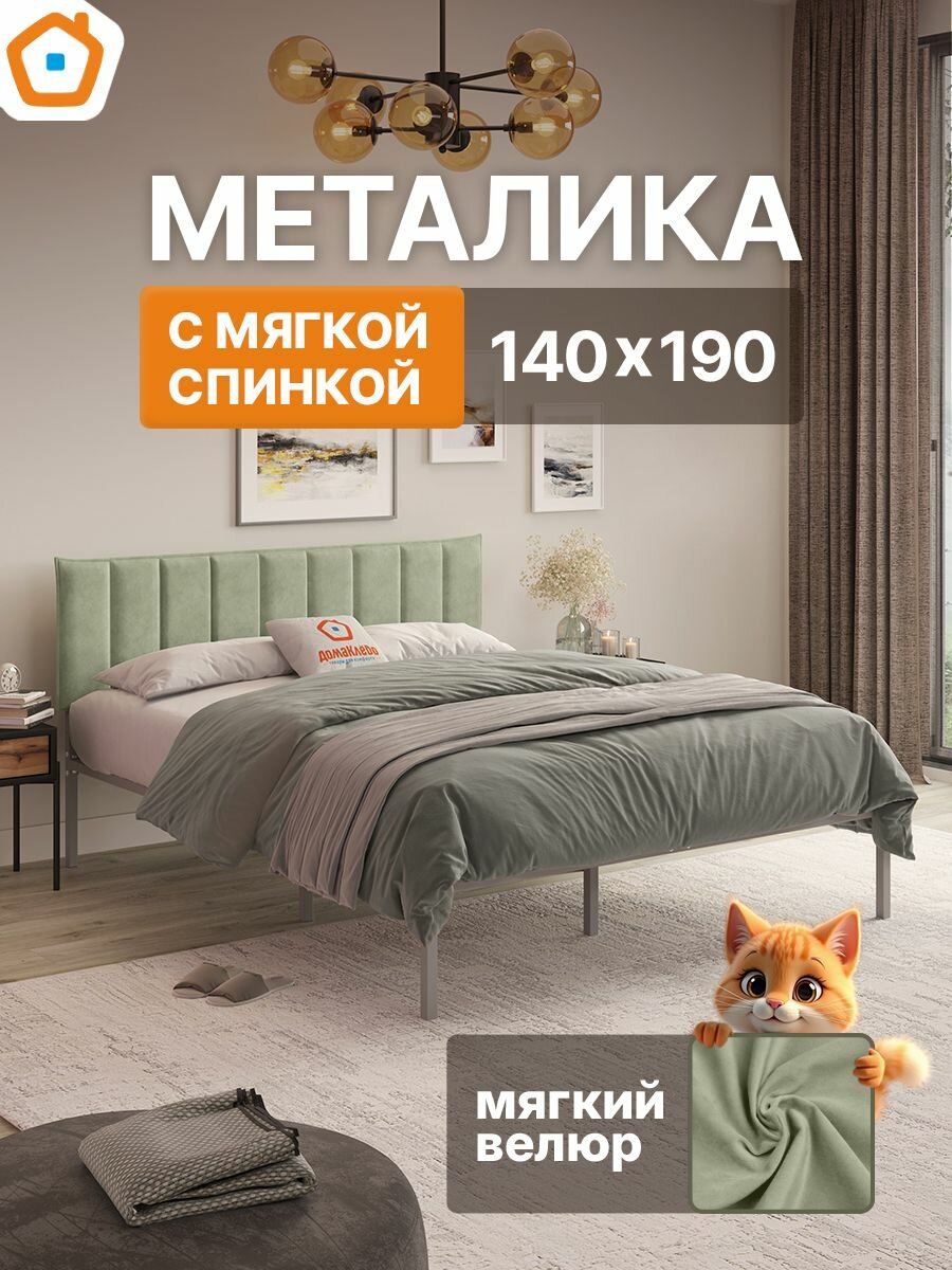 Кровать металика Г4 ДомаКлёво 140х190 металлическая, двуспальная, серая + велюровый чехол, зеленый