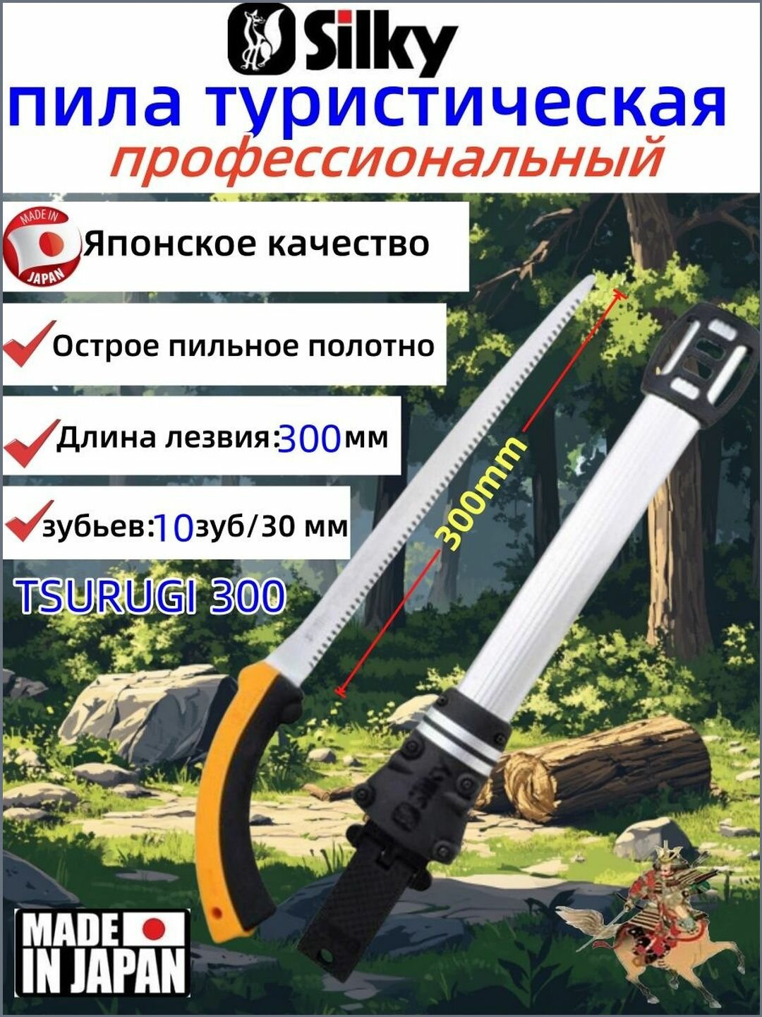 Silky Пила туристическая, длина лезвия: 30 см