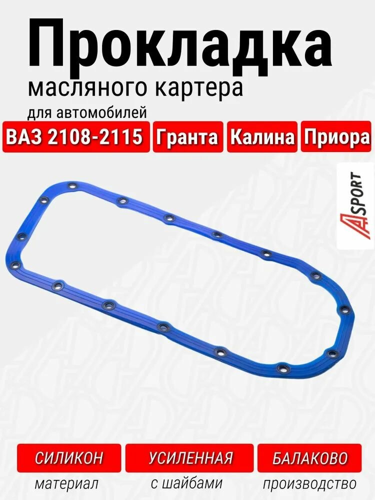 Прокладка поддона (масляного картера) усиленная шайбами подходит для а/м 2108-2115, Гранта, Калина, Приора / A-sport