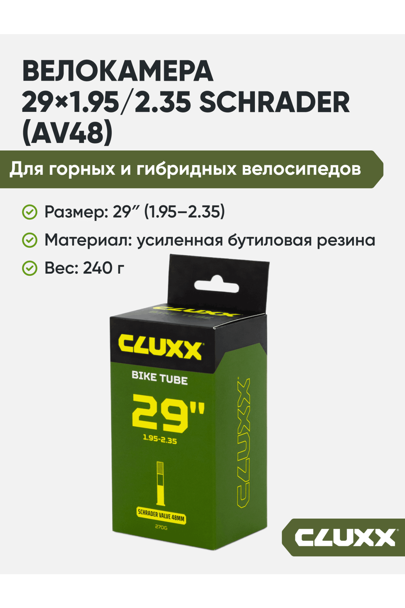 Велокамера CLUXX 29x1.95/2.35 Schrader (AV48) Black