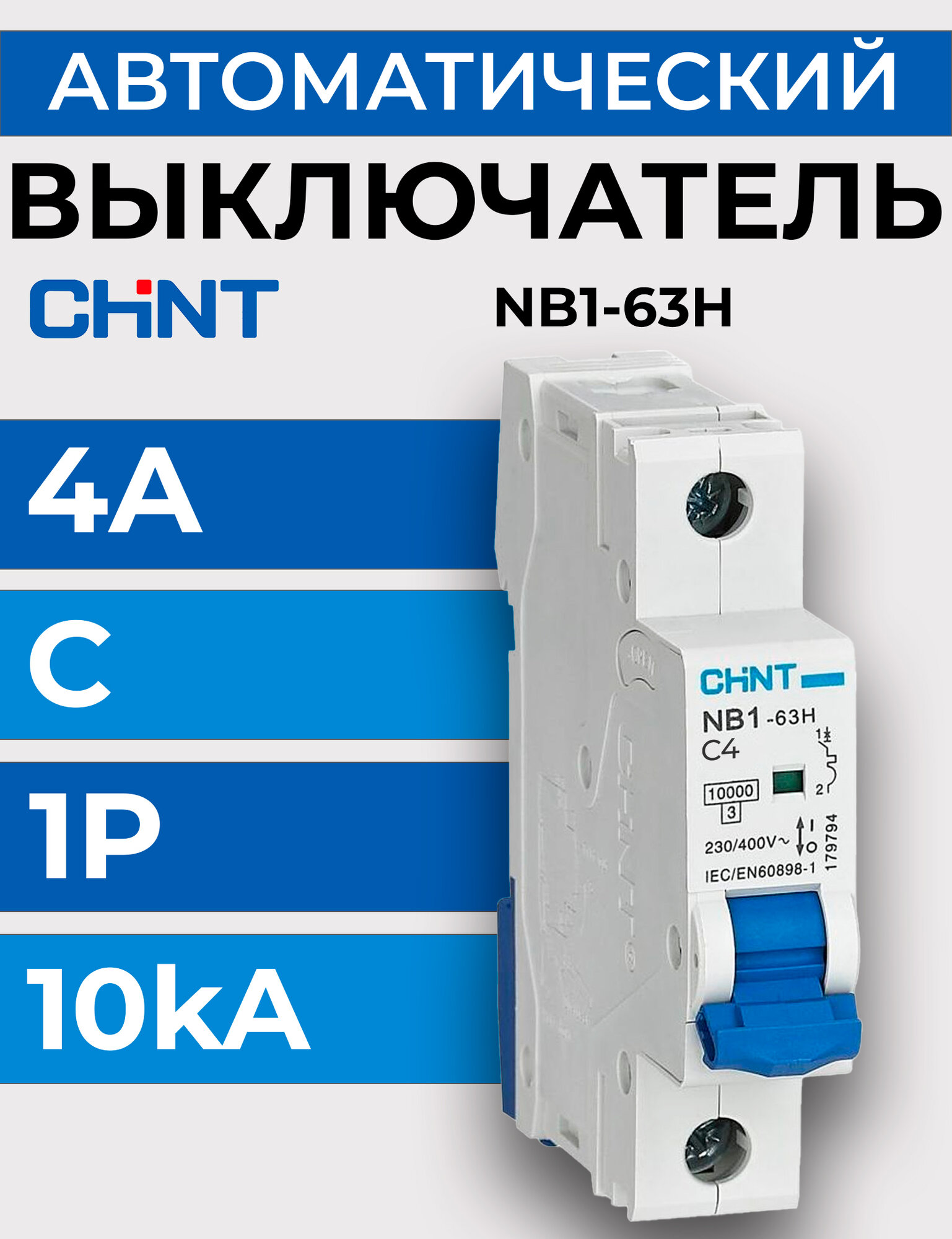Выключатель автоматический CHINT 1п C 4А 10кА NB1-63H (R)