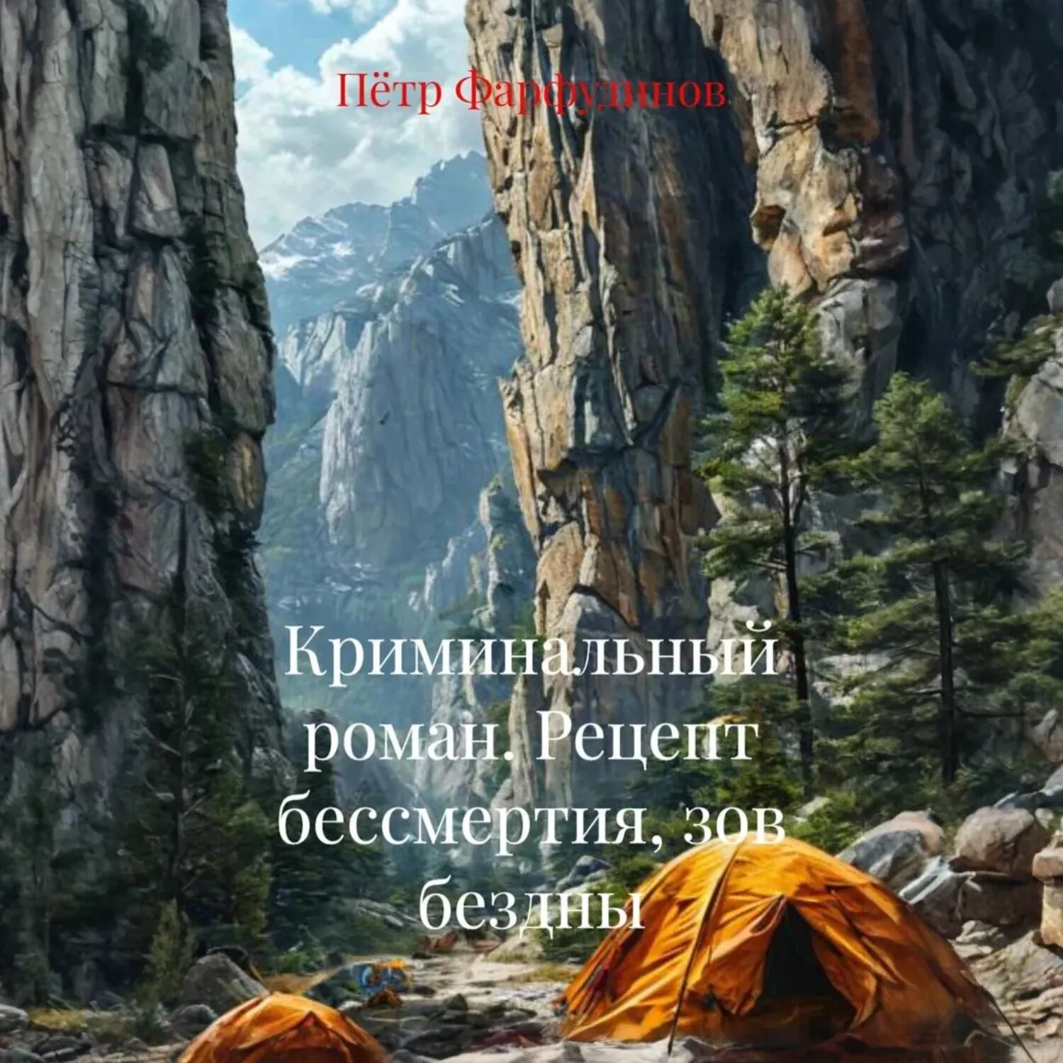Криминальный роман. Рецепт бессмертия, зов бездны [Аудиокнига]