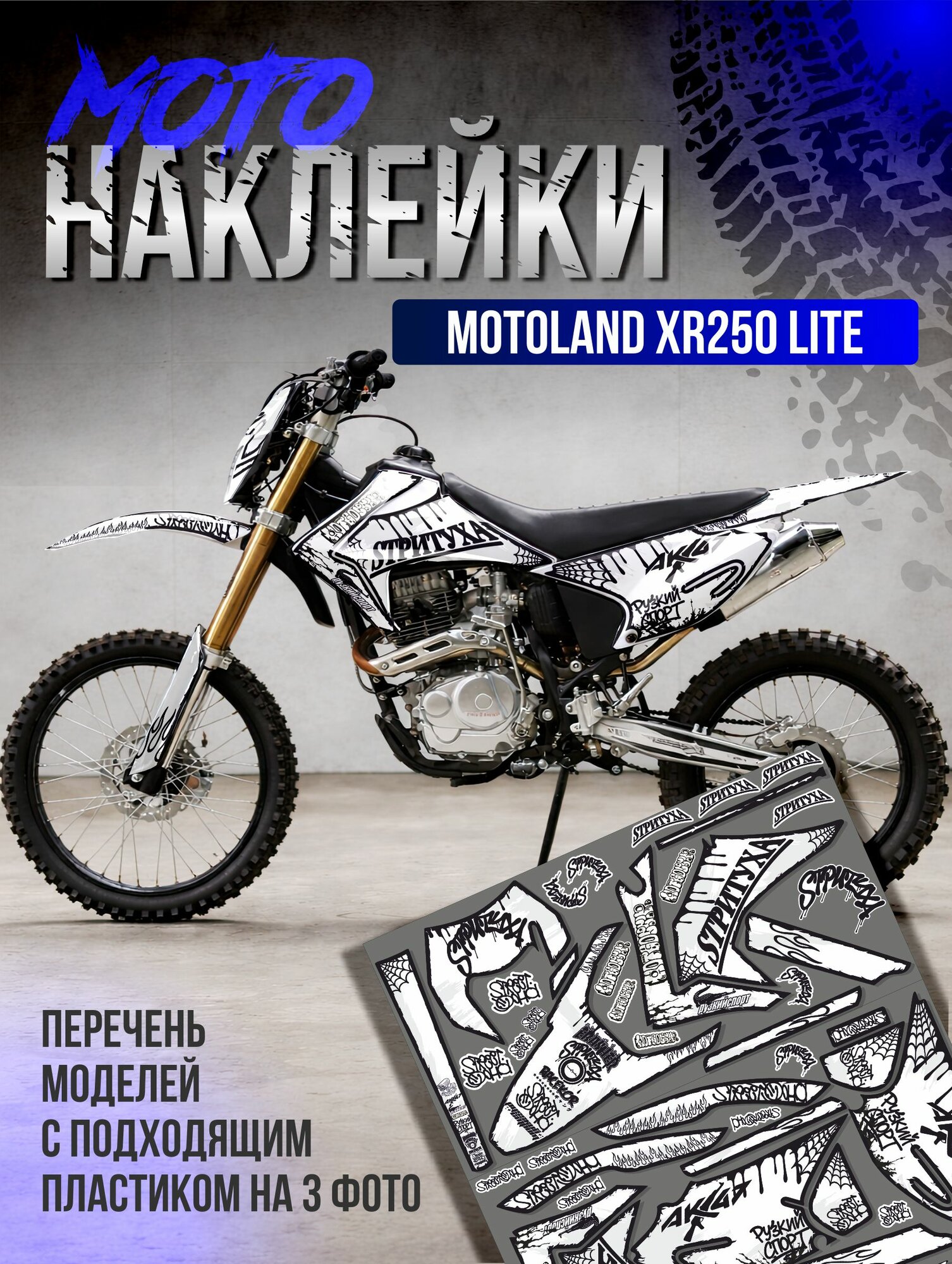 Наклейки графика на питбайк эндуро motoland xr 250 стритуха