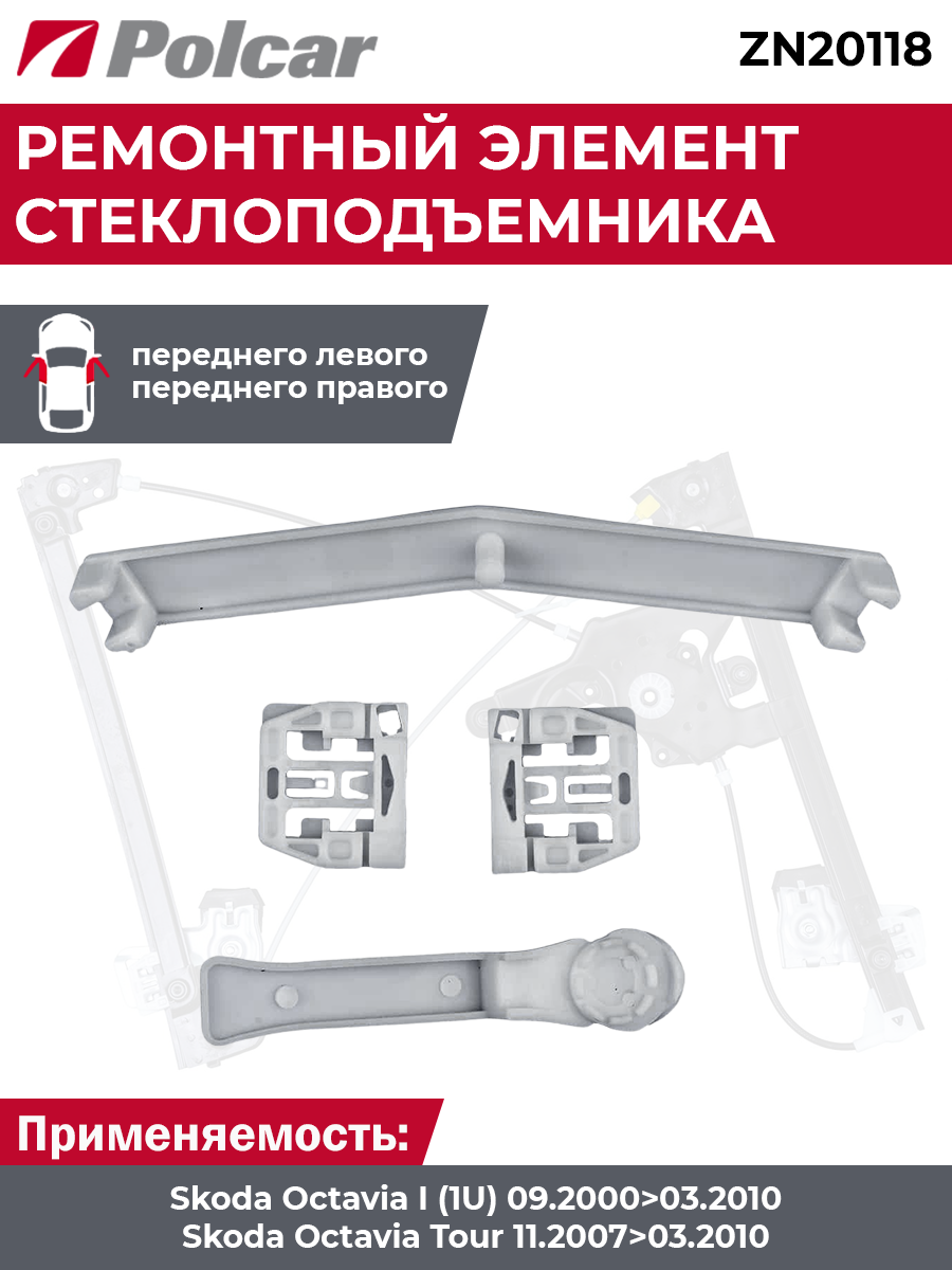Ремкомплект стеклоподъемника Skoda Octavia Mk1 (1U) переднего - Polcar ZN20118