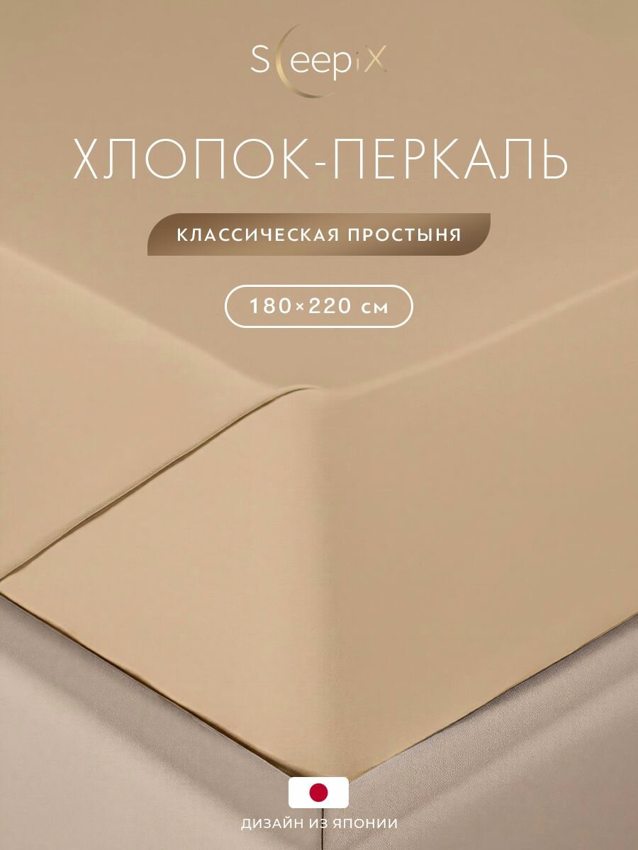 SleepiX Простыня стандартная 180x220 двуспальная "Сакаи" перкаль, хлопок, бежевая
