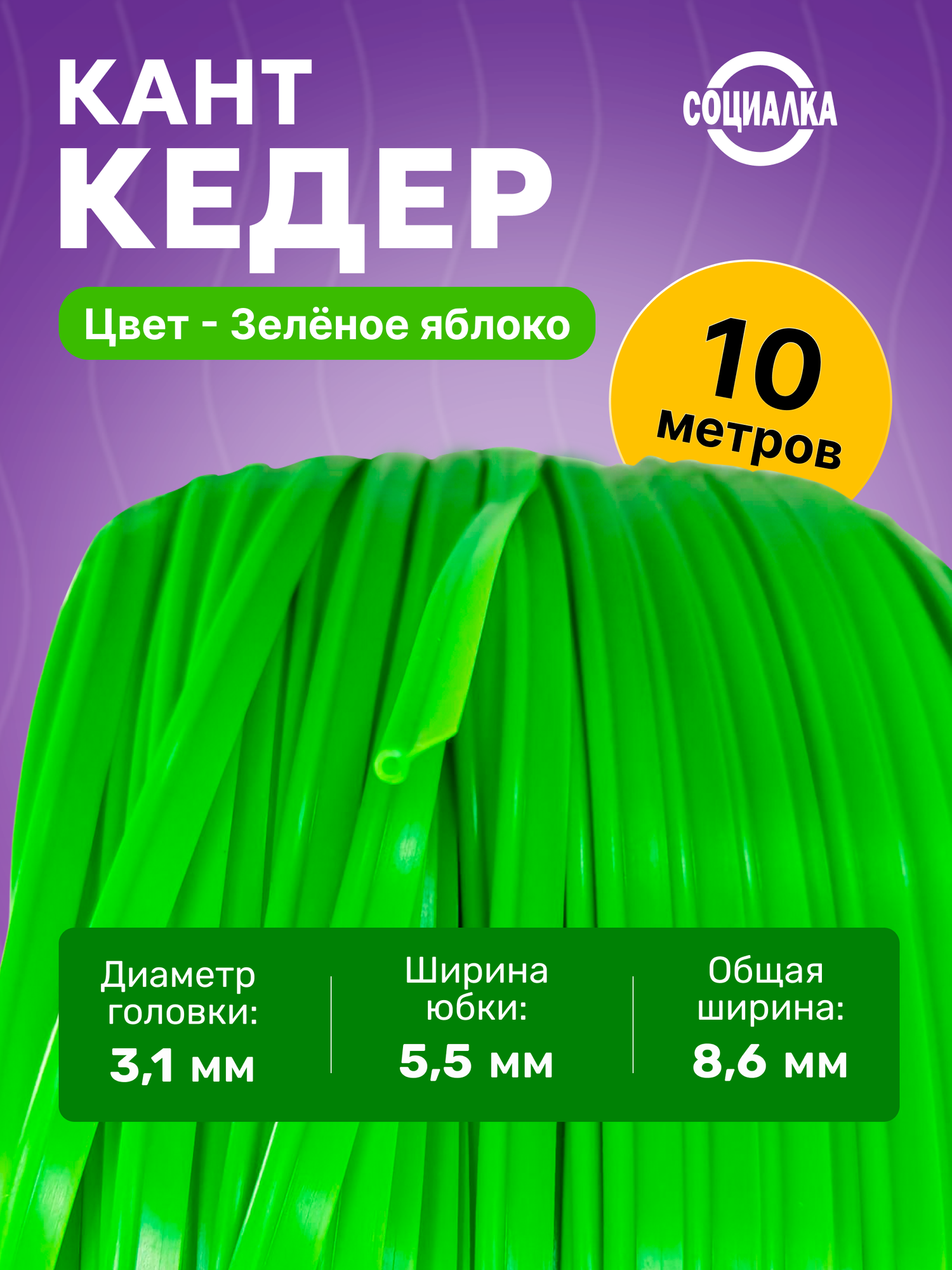 Кедер ( кант, жилка) для сумок, авточехлов и одежды, намотка 10м, зеленое яблоко/размер: ширина головки 3,1мм; длина юбки 5.5мм