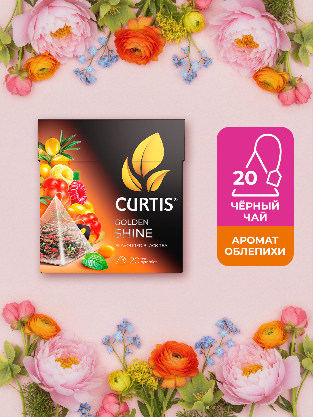 Чай черный в пирамидках Curtis "Golden Shine", с ароматом облепихи 20 шт