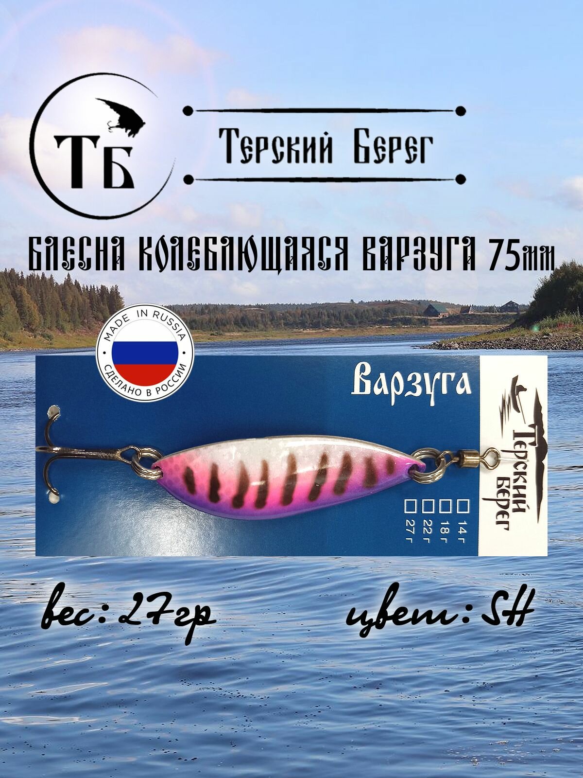 Блесна лососевая Терский Берег Варзуга 27гр SH, колеблющаяся