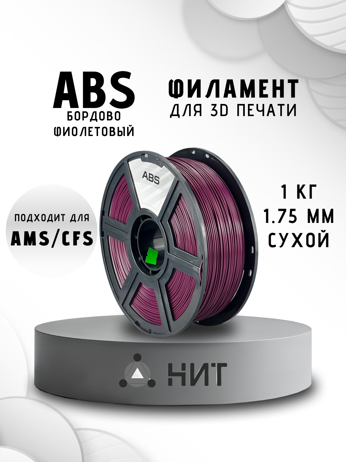 Пластик для 3D печати "НИТ", ABS бордово-фиолетовый (0058) 1 кг, диаметр 1,75 мм