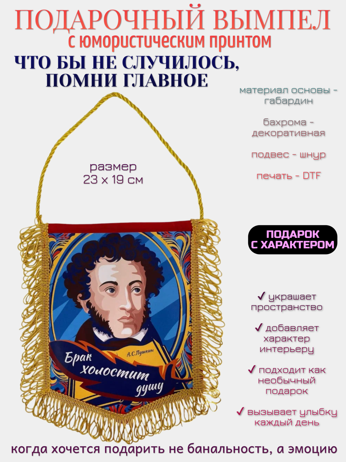 Прикольный сувенирный вымпел с бахромой на подарок "Брак холостит душу", 1 шт