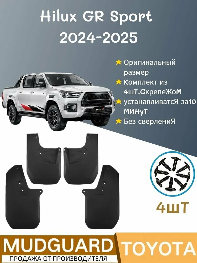 Брызговики, арт. Подходит для автомобильных брызговиков TOYOTA Hilux GR Sport 2024-2025, 4 шт.