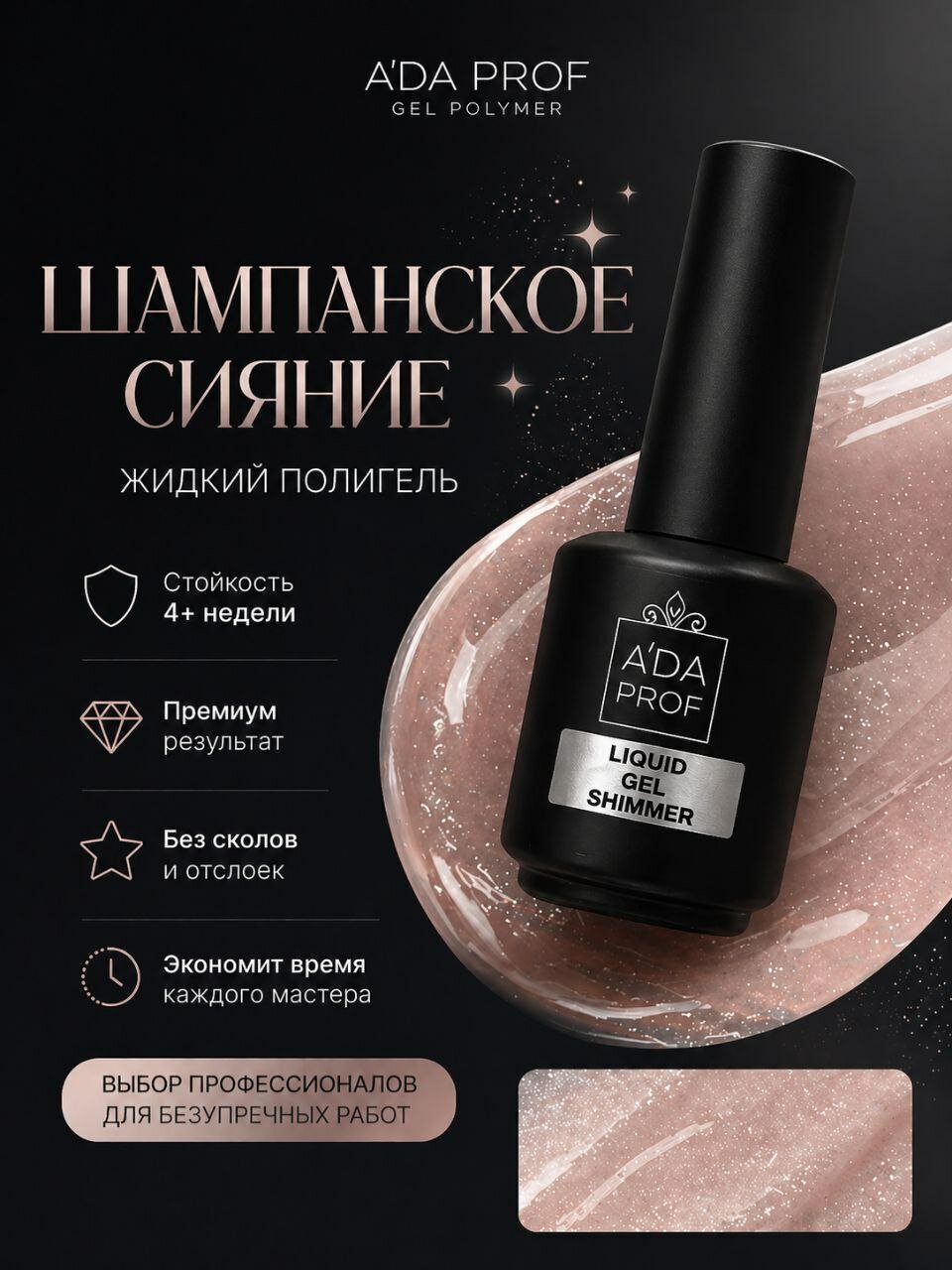 A'DA PROF Гель для наращивания Liquid/Жидкий полигель Builder Gel (Билдер гель) с шимером Gel №10