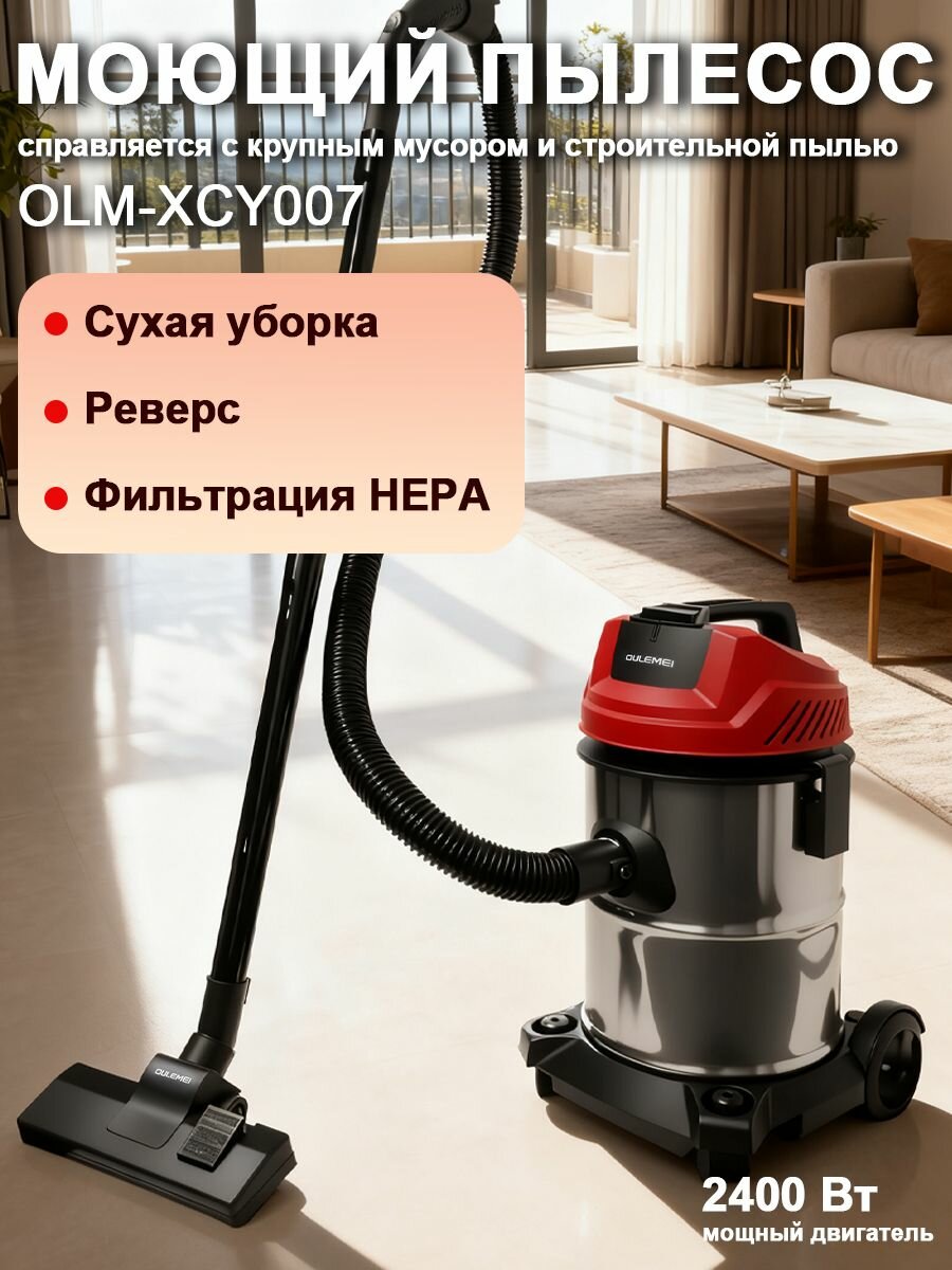 Пылесос Oulemei OLM-XCY007, сухой и влажной уборки, 2400 Вт, контейнер, 15 л