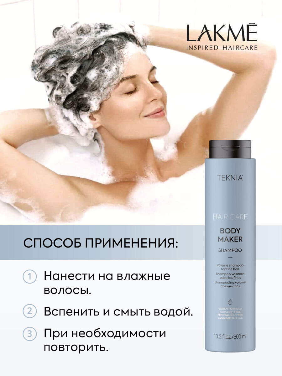 Шампунь для придания объема волосам Lakme Teknia Body Maker Shampoo 44612, 300мл — фото 1
