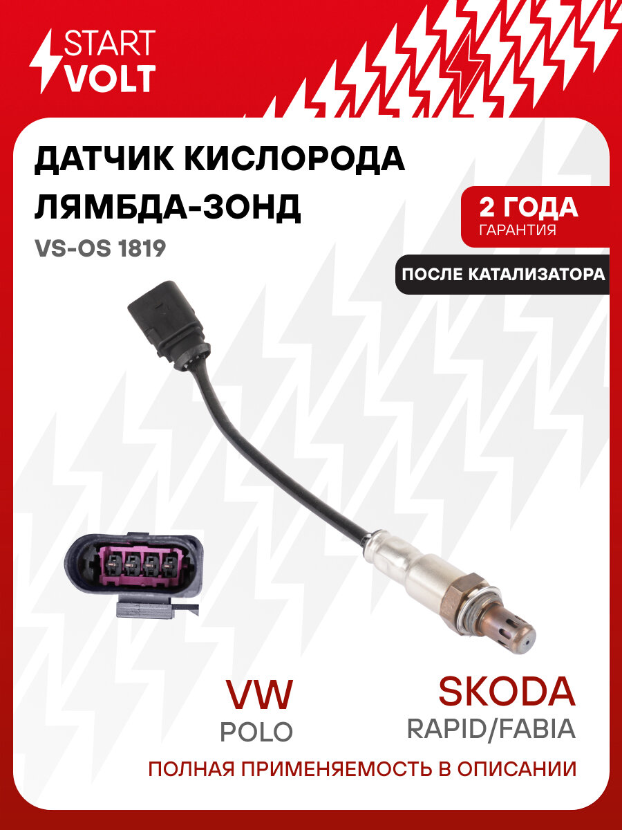 Датчик кислорода для автомобилей VAG Polo Sedan(10-)/Rapid(12-)/Fabia(07-) 1.6i MT после катализатора VS-OS 1819 StartVolt