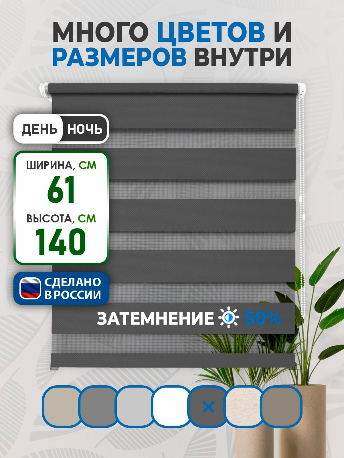 Рулонные шторы Comfort день-ночь LIA 61х140см темно-серый