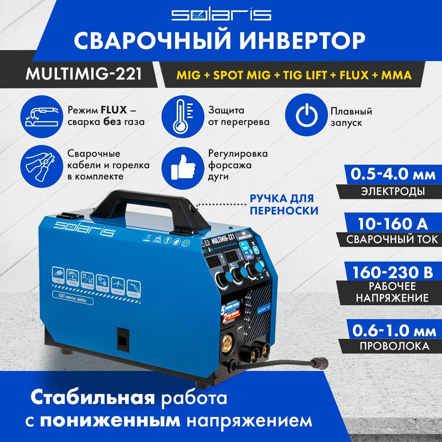 Сварочный аппарат инверторный Solaris MULTIMIG-221 полуавтомат MIG и MAG, сварка проволока и электрод, ММА, оборудование электросварка 5.9 кВА, макс. ток 160 А, цифровой дисплей, форсаж дуги