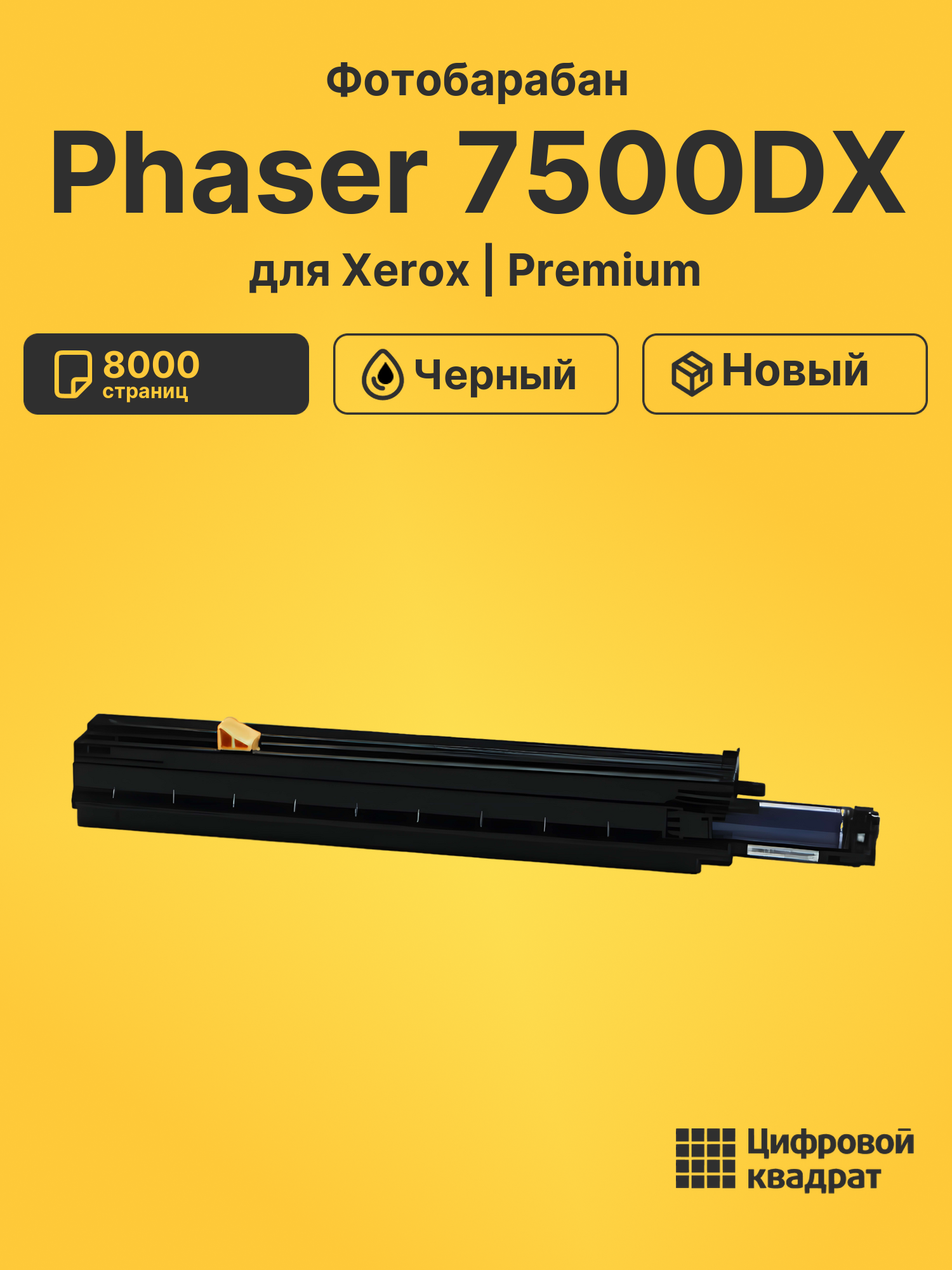 Фотобарабан для Xerox Phaser 7500DX 8000 страниц черный совместимый