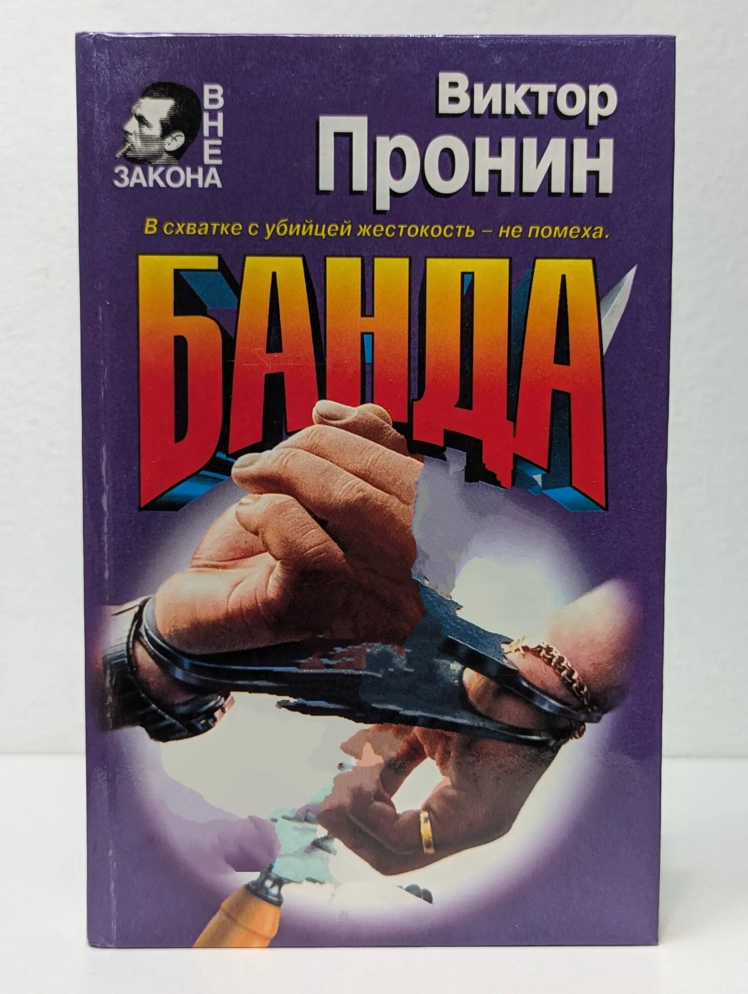 Вне закона. Банда Пронин Виктор Алексеевич 1999