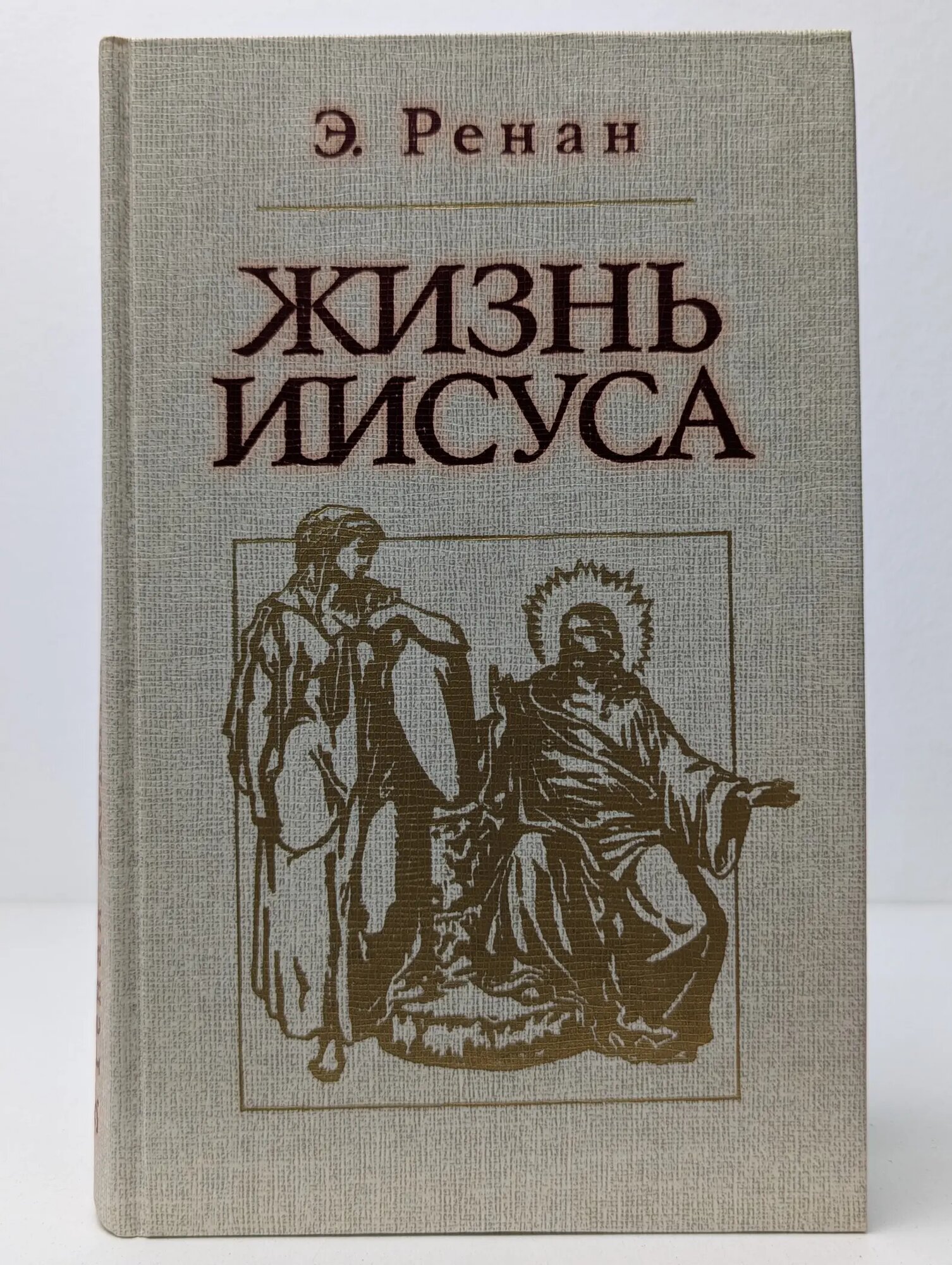 Библиотека атеистической литературы. Жизнь Иисуса Эрнест Жозеф Ренан 1991