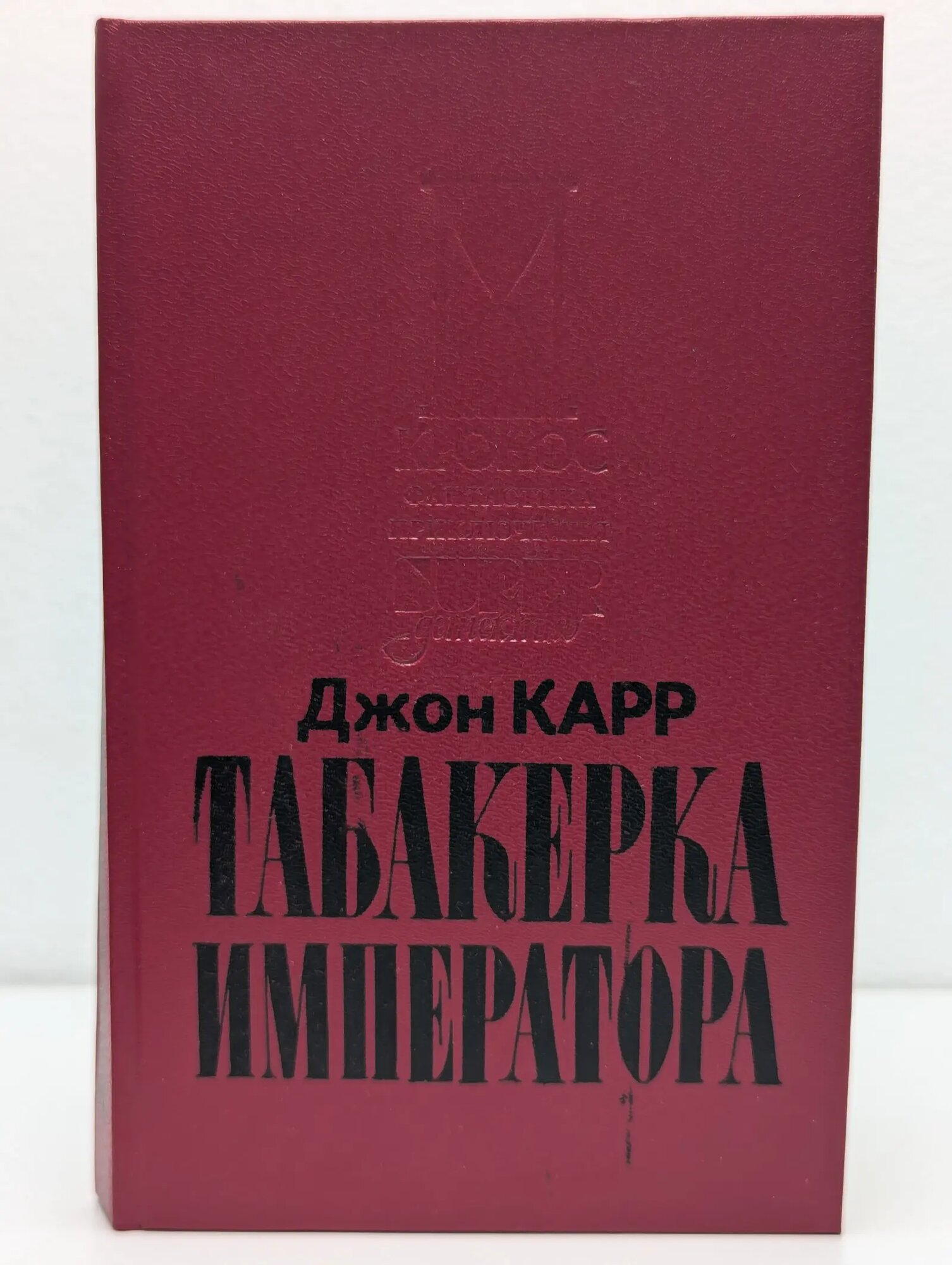 Кронос. Табакерка императора Карр Джон Диксон 1994
