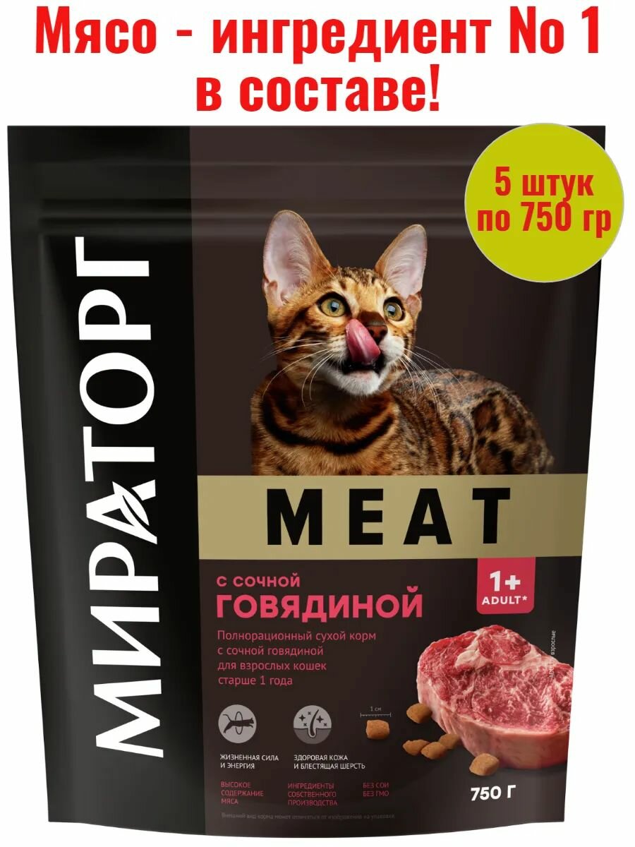 Корм Мираторг Meat, для взрослых кошек, с говядиной, премиум, 750 г, 5 шт.
