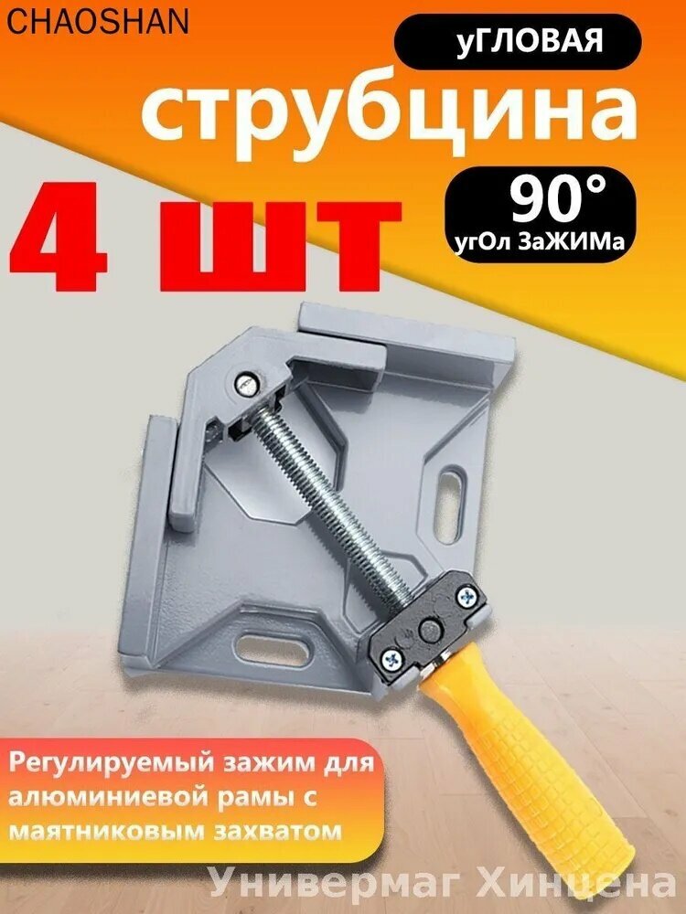 Струбцина Угловая 210 мм, 4 шт.