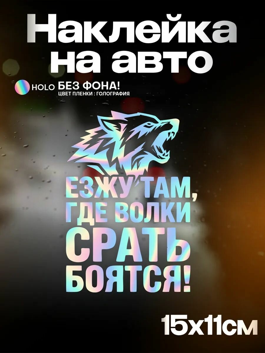 Наклейка на авто надпись Волки