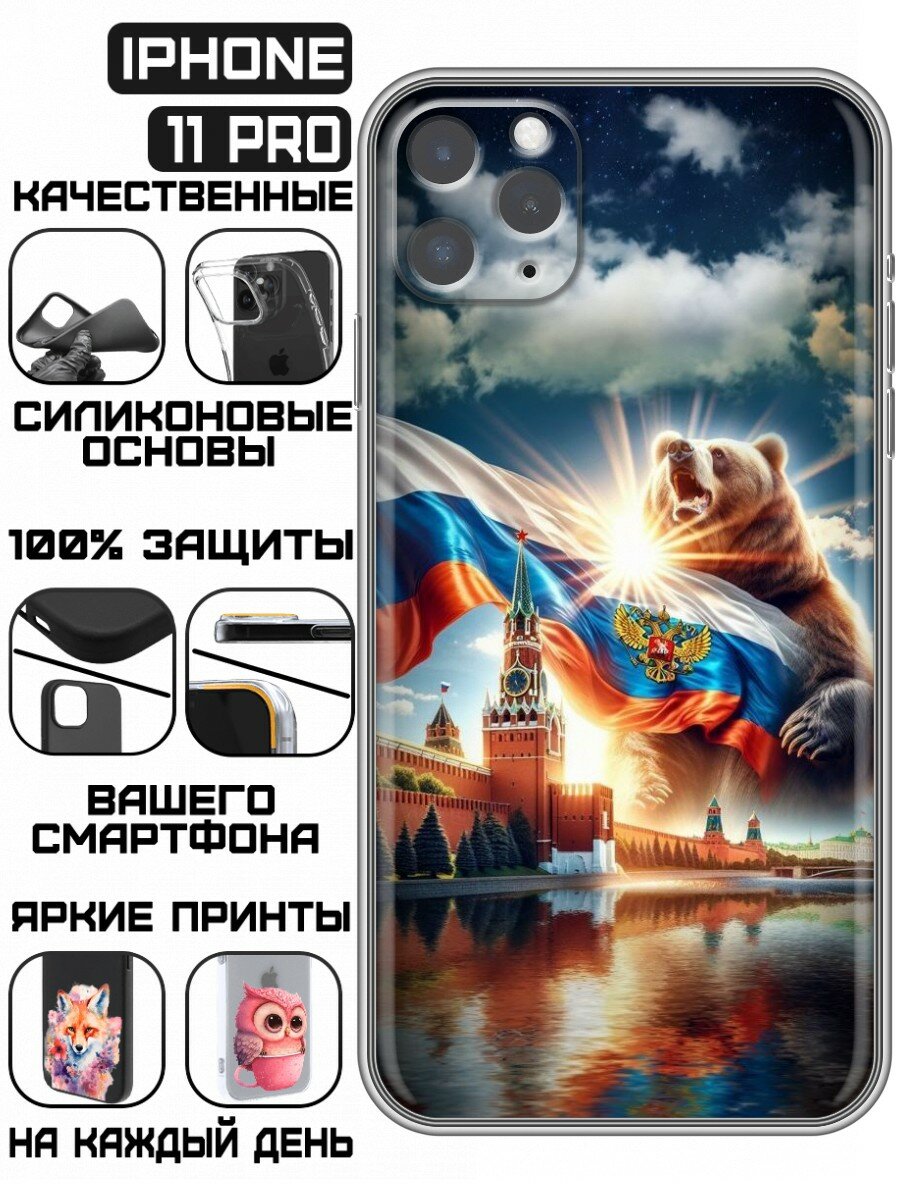 Чехол для Iphone 11 Pro с принтом Флаг и Герб России (Айфон 11 Про)