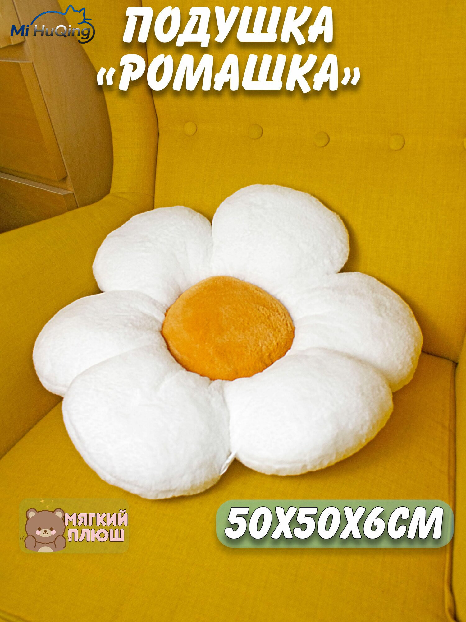 Мягкая подушка ромашка 50 см, плюшевая цветочная подушка на стул, декоративная сидушка для дома и дачи