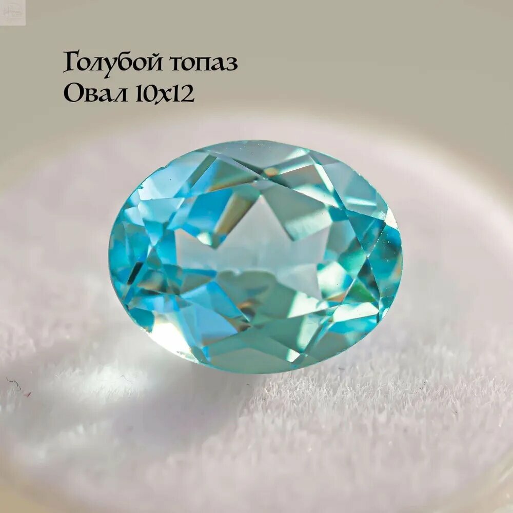 Топаз голубой натуральный ювелирный овал 10 на 12 мм