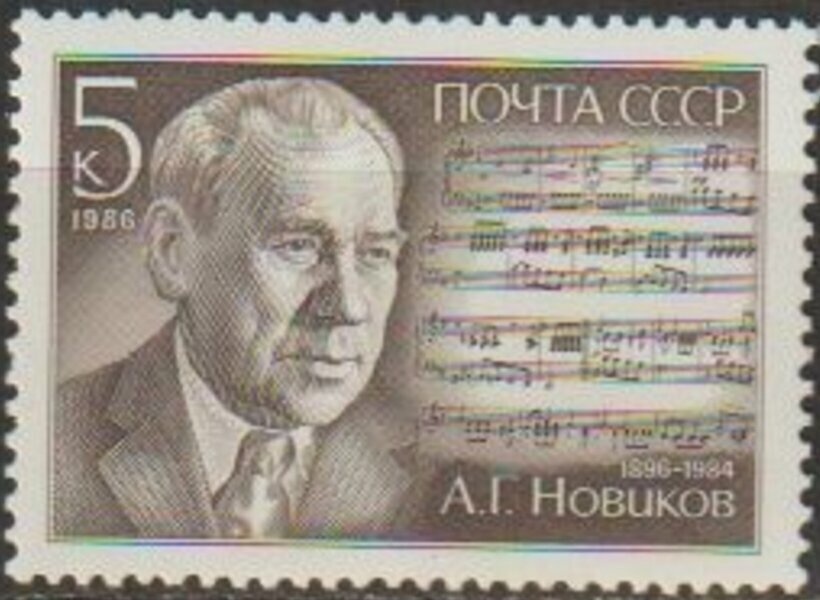 СССР, 1986. (5776) А. Г. Новиков