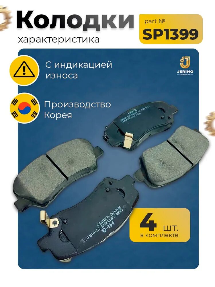 Тормозные колодки передние SANGSIN (HI-Q) для Kia Rio 3, 4 / Hyundai Solaris 1, 2 (от 2011 г. в.)СП1399