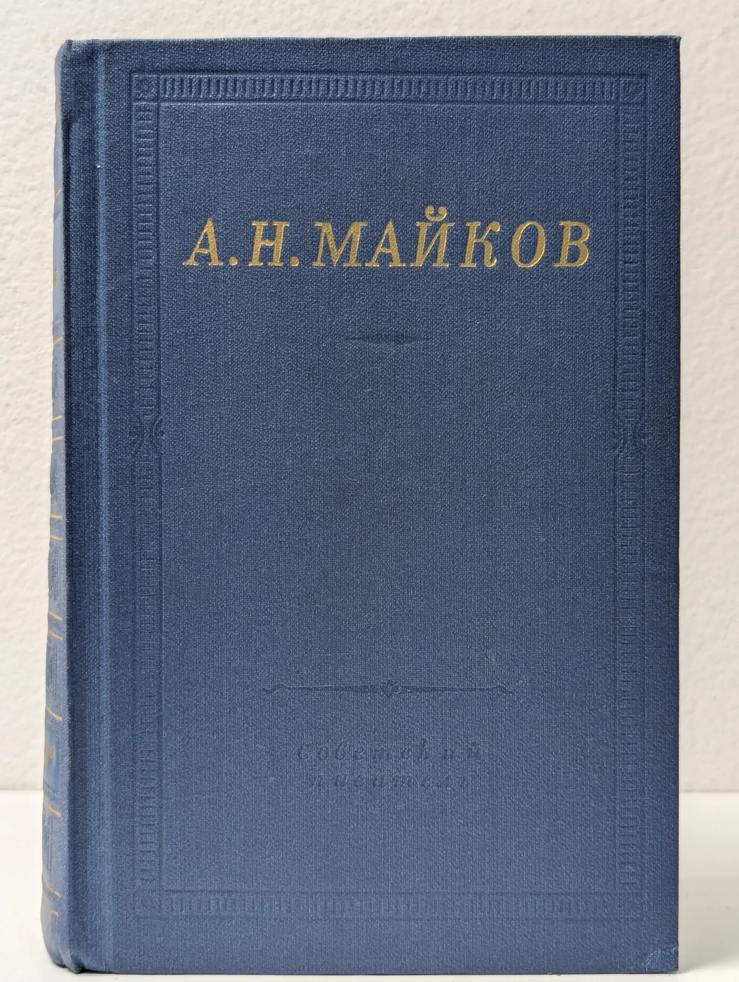 Библиотека поэта. А. Н. Майков. Избранные произведения Майков Аполлон Николаевич 1977