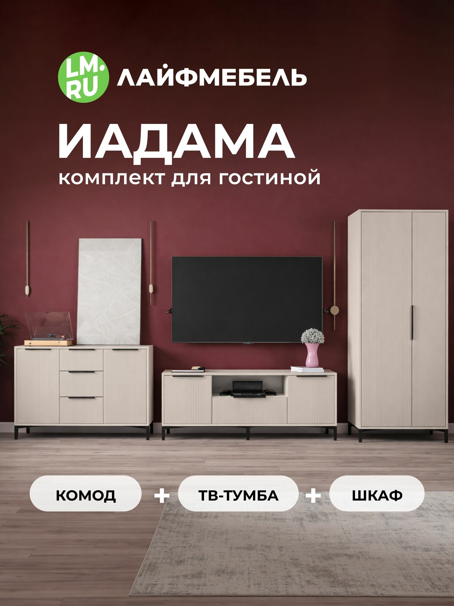 Модульная гостиная комплектация 1 Лайфмебель Иадама