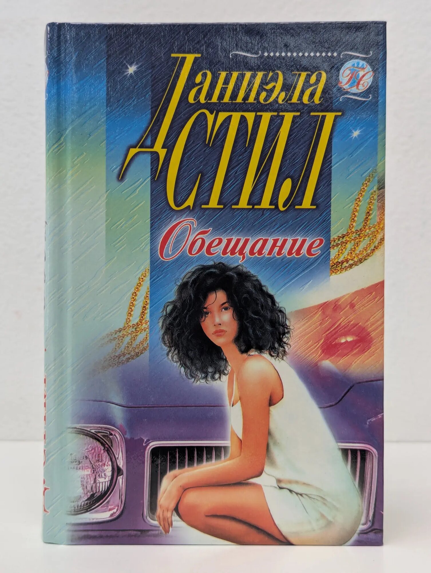 Обещание Стил Даниэла 1999