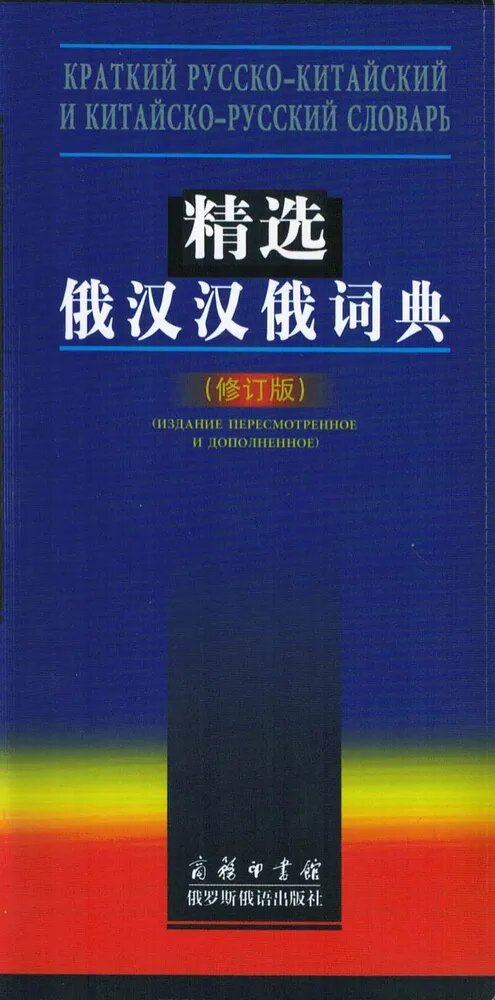 Краткий русско-китайский и китайско-русский словарь. Новое издание | Yang Jizhou