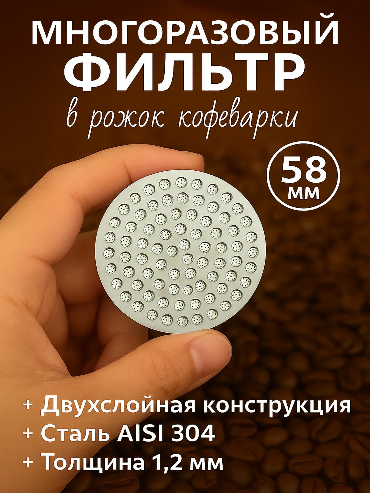 Фильтр-сито в рожок кофеварки 58 мм из нержавеющей стали AISI 304, двухслойный, многоразовый