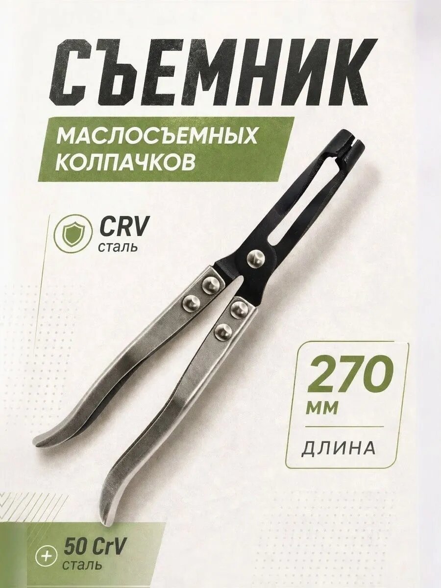 Щипцы для замены маслосъемных колпачков 270мм, 42274, МаякАвто