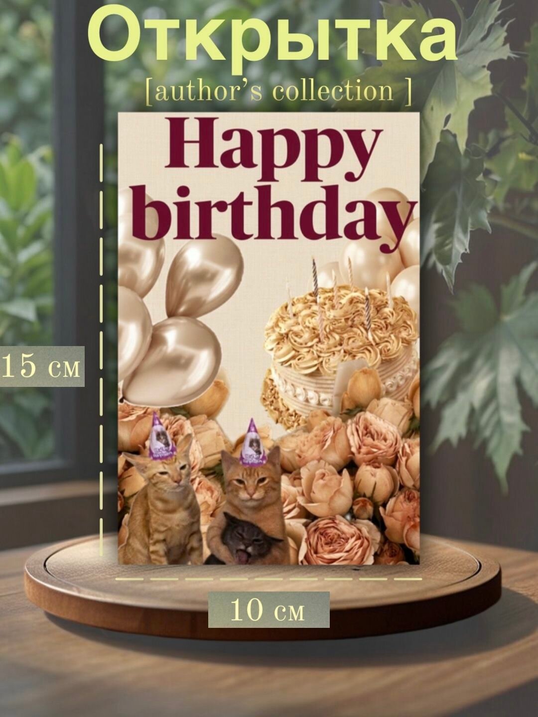 Открытка Happy birthday, с котиками