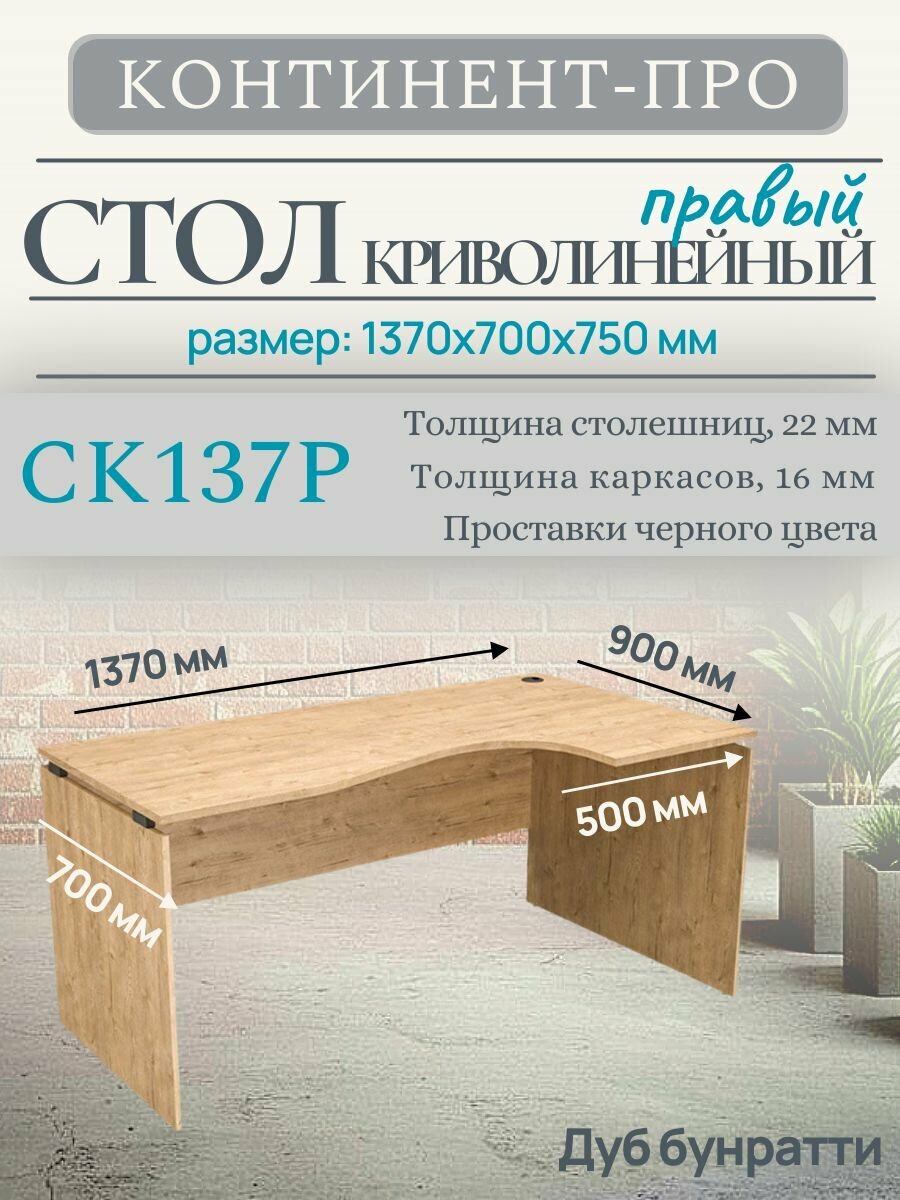 Стол письменный / криволинейный СК137R, р.1370х900х750, Дуб бунратти
