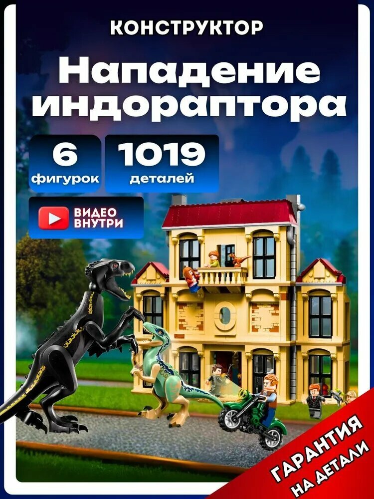 Конструктор Парк юрского периода Нападение индораптора в поместье Локвуд Динозавры (совместим с лего Jurassic World 75930) 7zToys