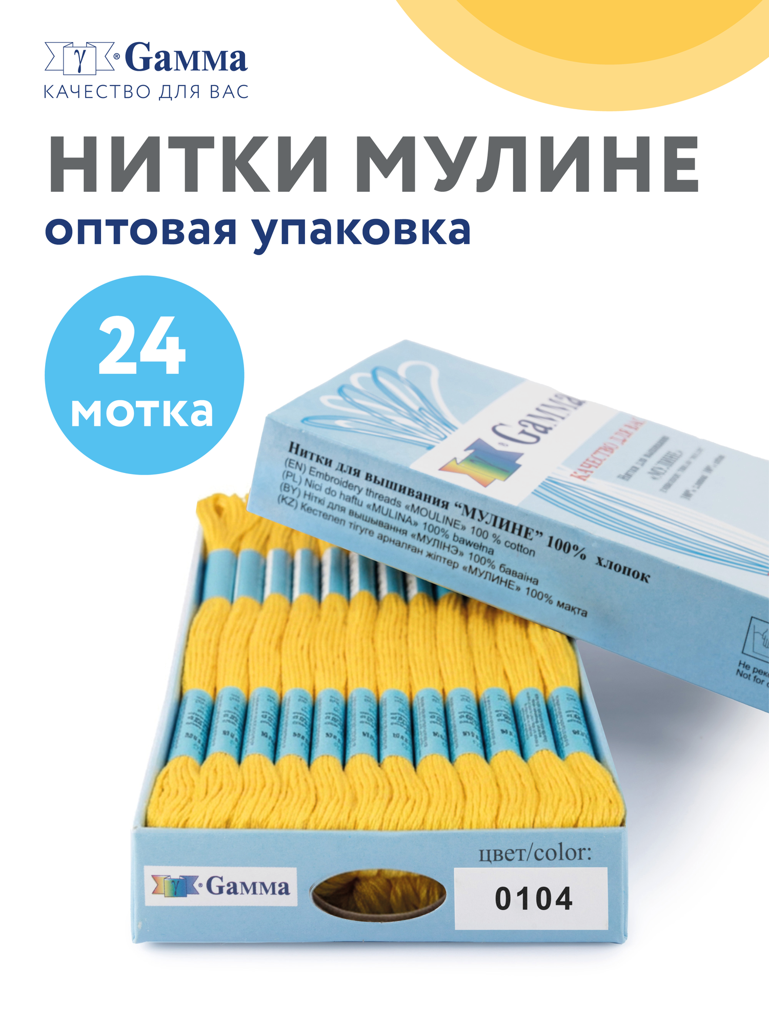 Набор ниток мулине Гамма 24 шт 8 м оптом для вышивания №0104 желтый