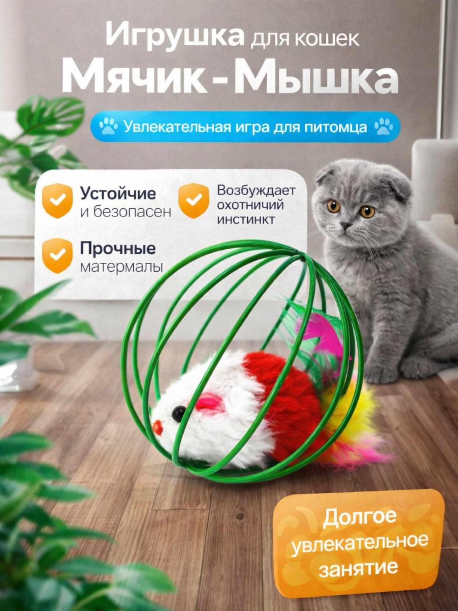 Игрушка для кошек дразнилка интерактивная мячик с мышкой