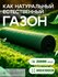 Газон искусственный,1х4м