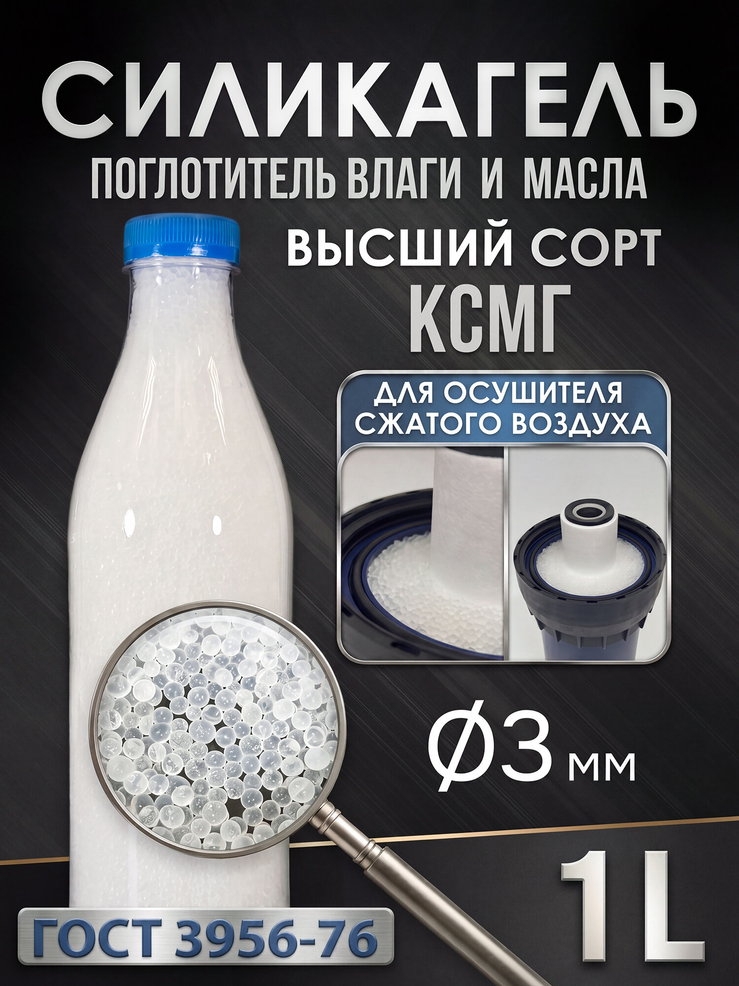 Силикагель ксмг (1л) для осушителя сжатого воздуха GrossAIR технический поглотитель влаги прозрачный